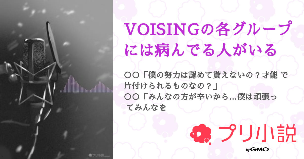 VOISINGの各グループには病んでる人がいる - 全12話 【連載中】（むつきさんの小説） | 無料スマホ夢小説ならプリ小説 byGMO
